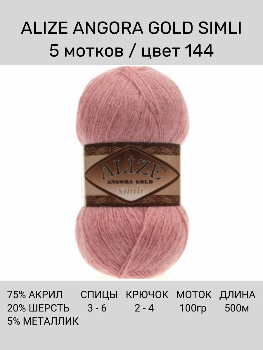 Пряжа для вязания ALIZE Angora Gold Simli Ализе Ангора Голд: 144 (розовый), 5 шт 500 м 100 г, 5% металлик, 20% шерсть, 75% акрил