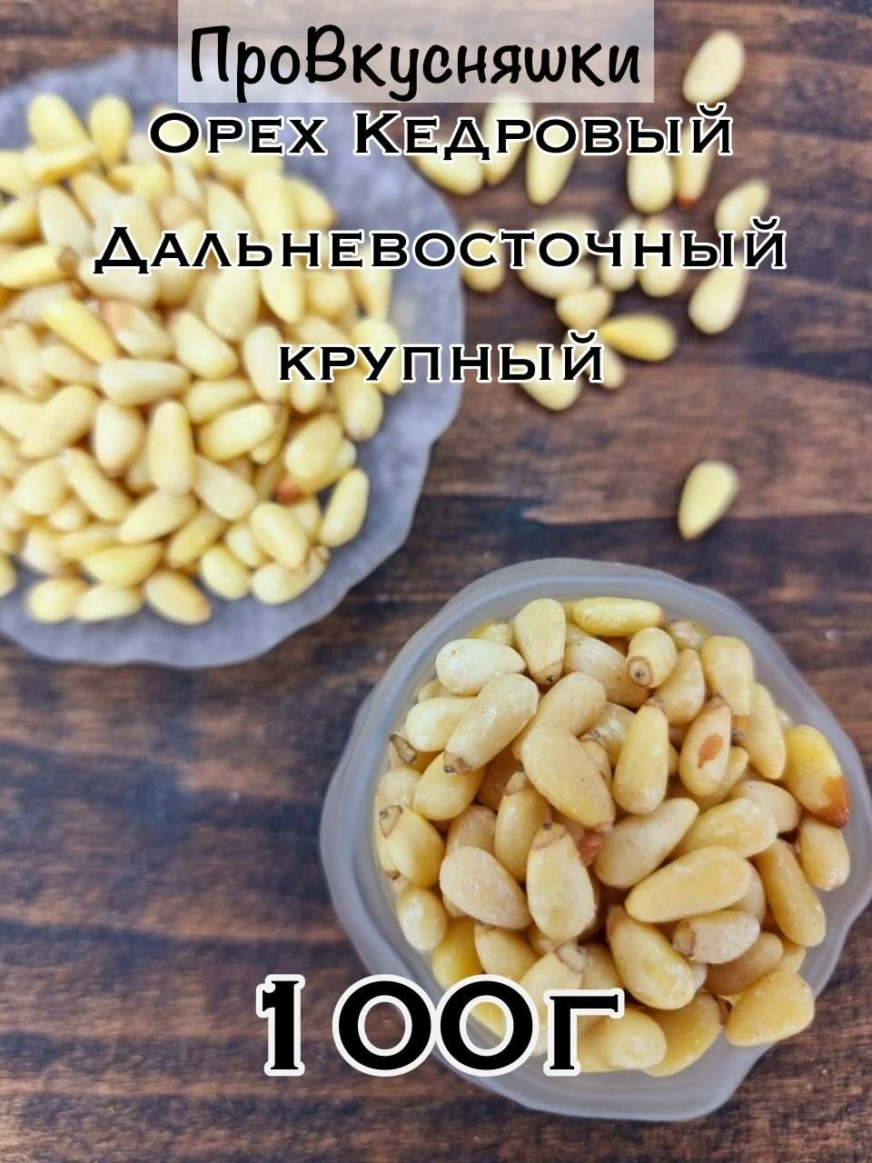 Орех кедровый дальневосточный Очищенный (Крупный) 100 гр.