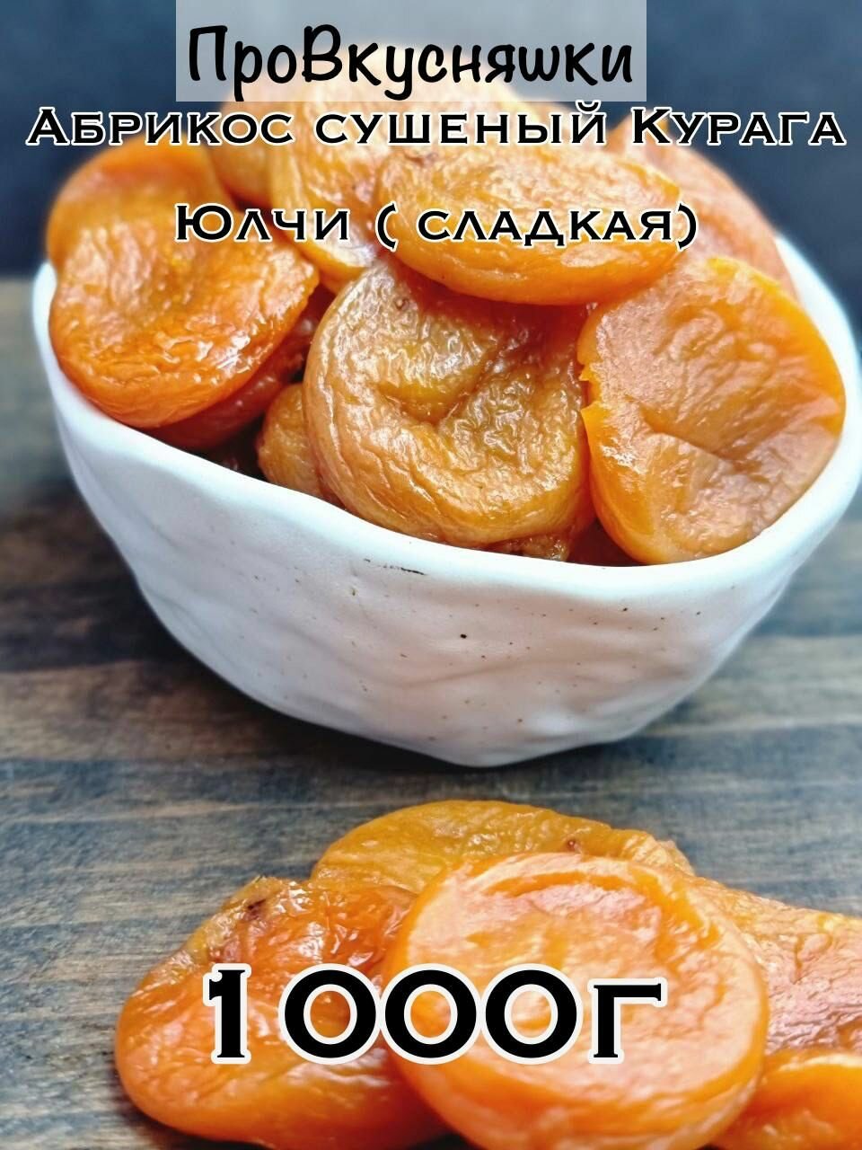 Абрикос сушеный Курага Юлчи (Сладкая)