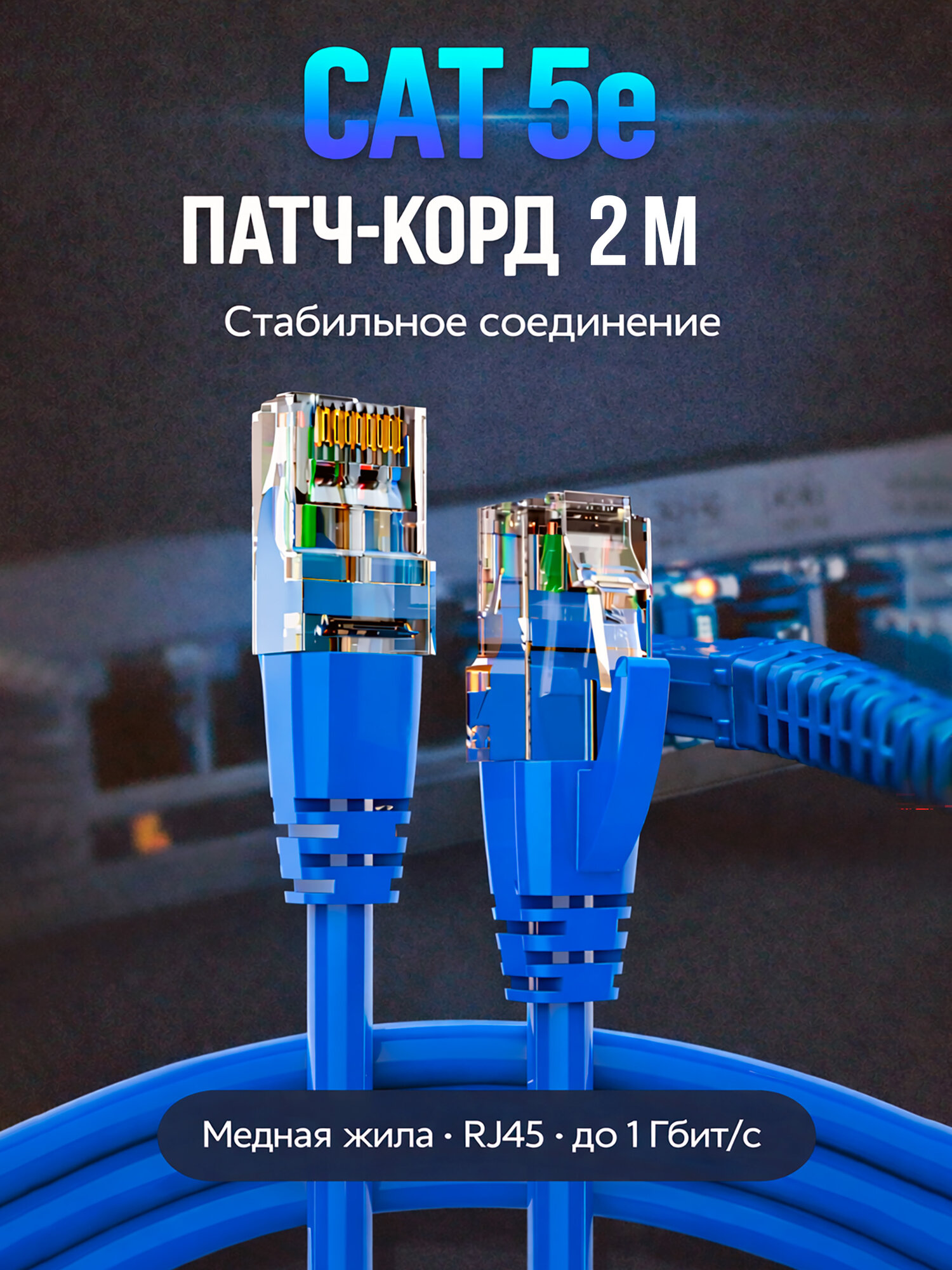 Патчкорд Cat5, U/UTP, 2m OFC