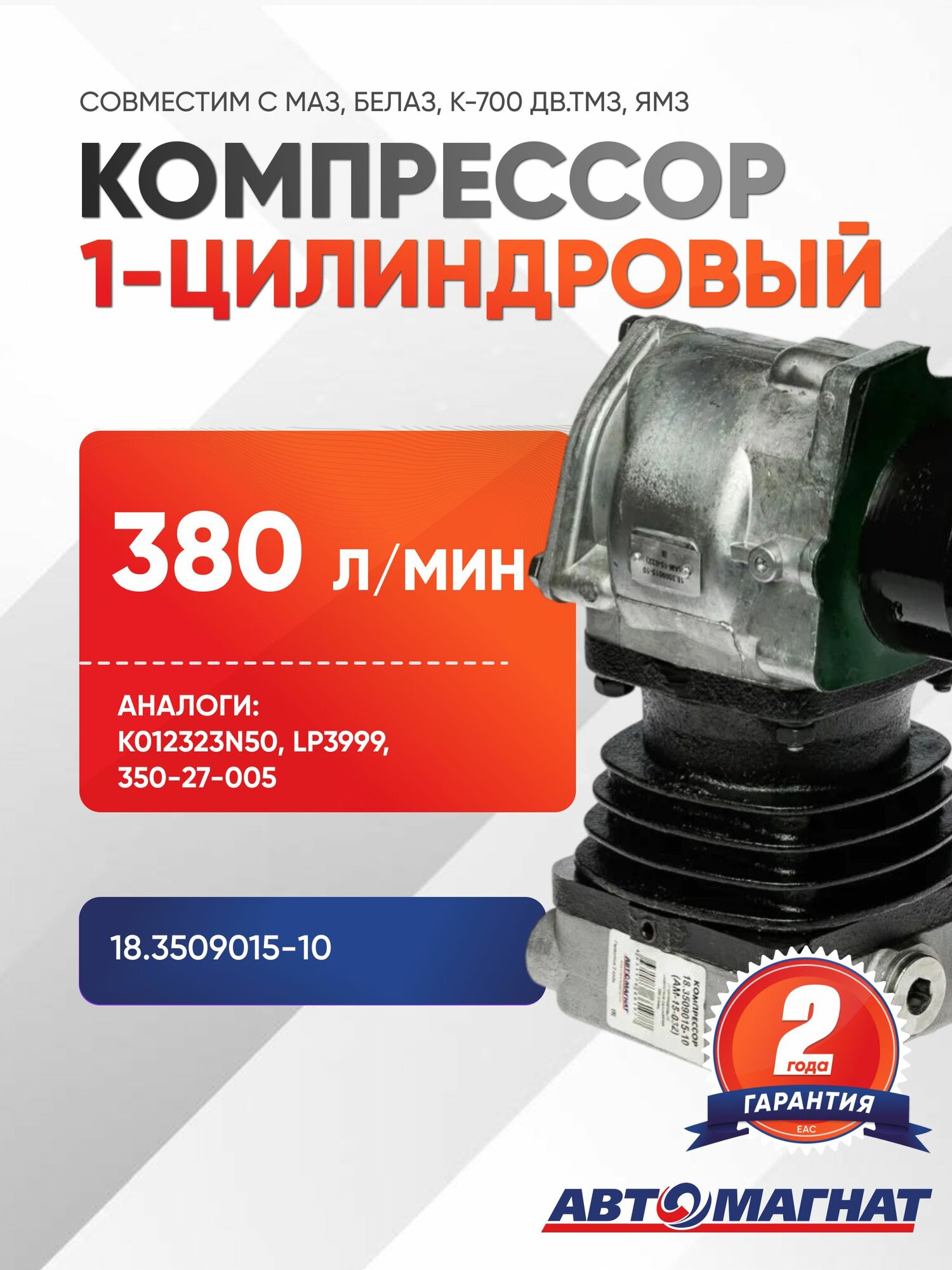 Компрессор 1-цилиндровый, 18.3509015-10