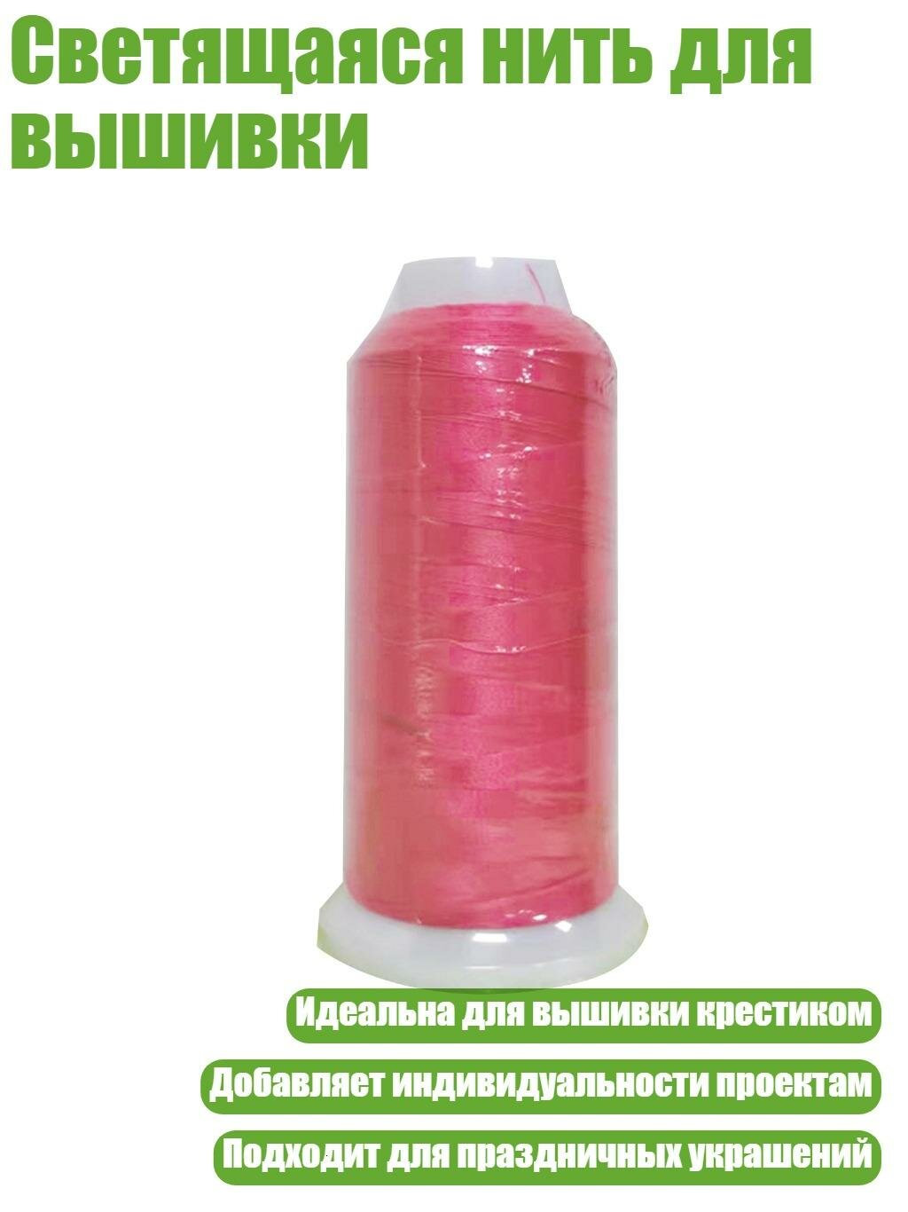 Светящаяся нить для вышивки, C15