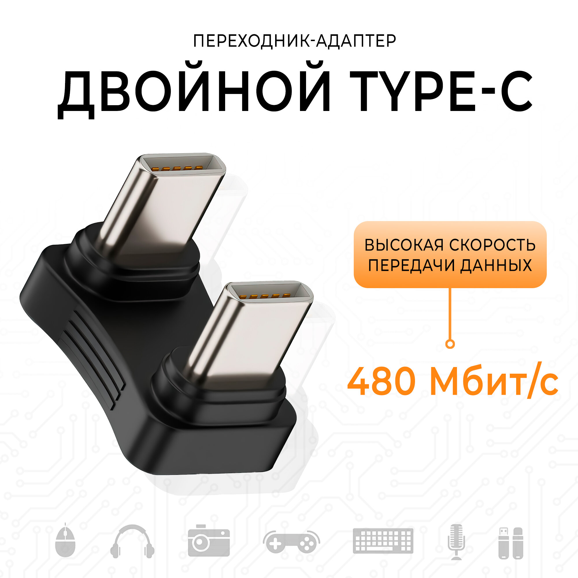 Эксклюзивный адаптер для зарядки и обмена данными на 65W, с поддержкой скорости 480 Мбит/с, преобразует USB Type C в Type C