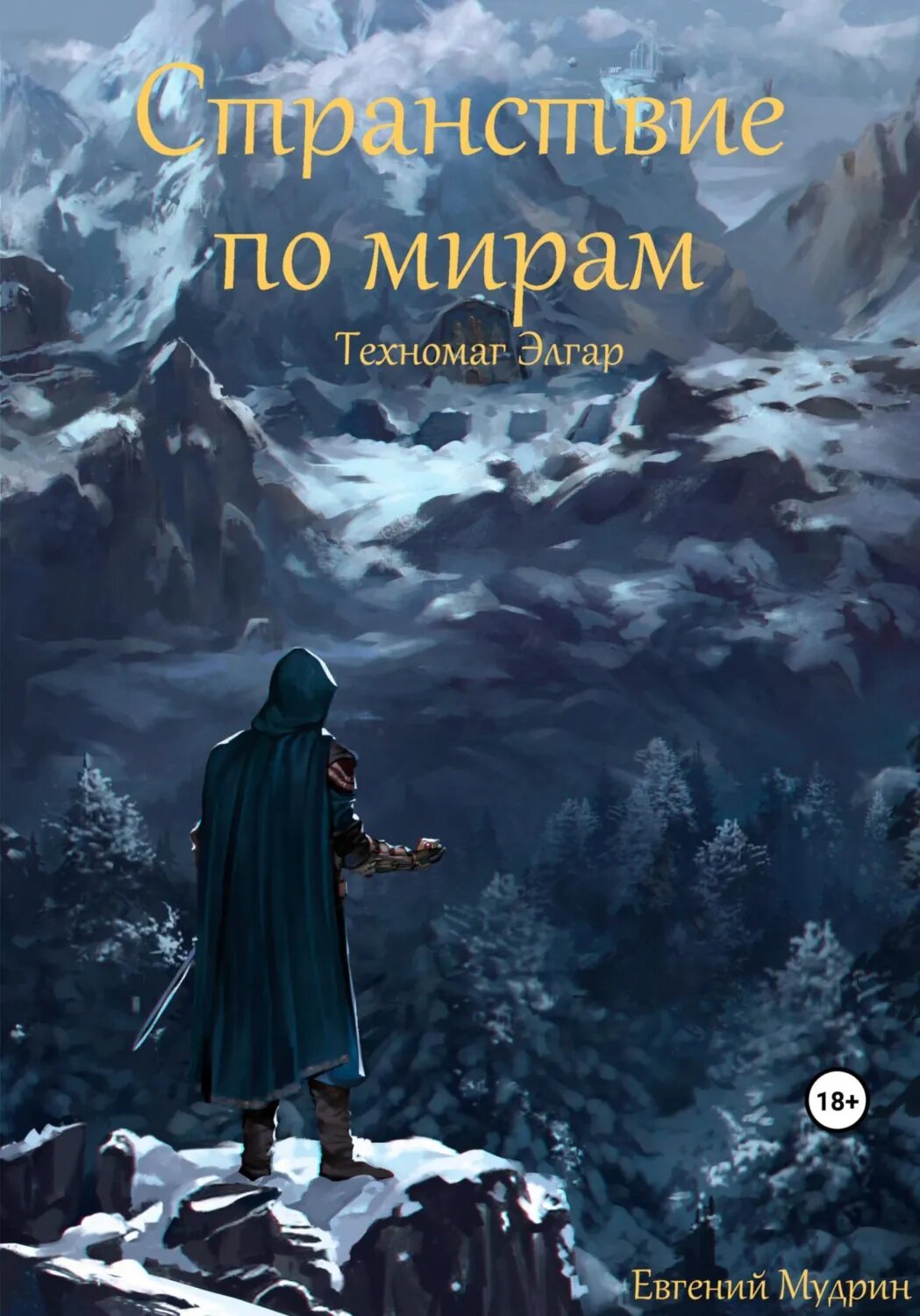 Странствие по мирам. Техномаг Элгар [Цифровая книга]