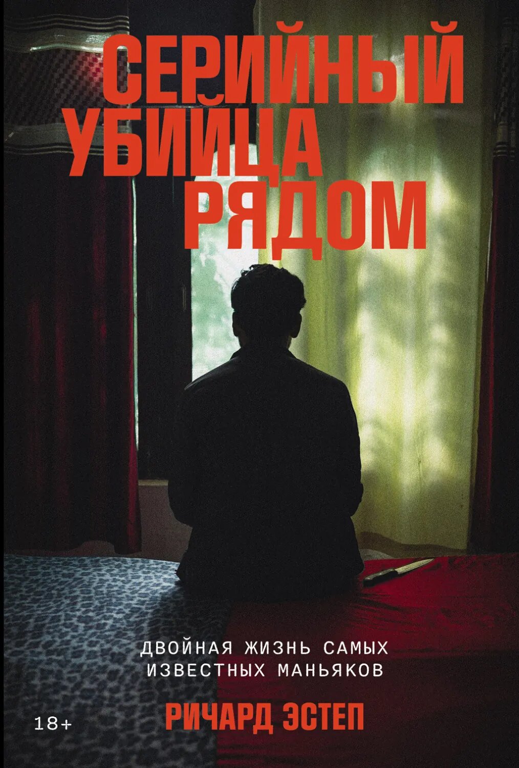 Серийный убийца рядом: Двойная жизнь самых известных маньяков [Цифровая книга]