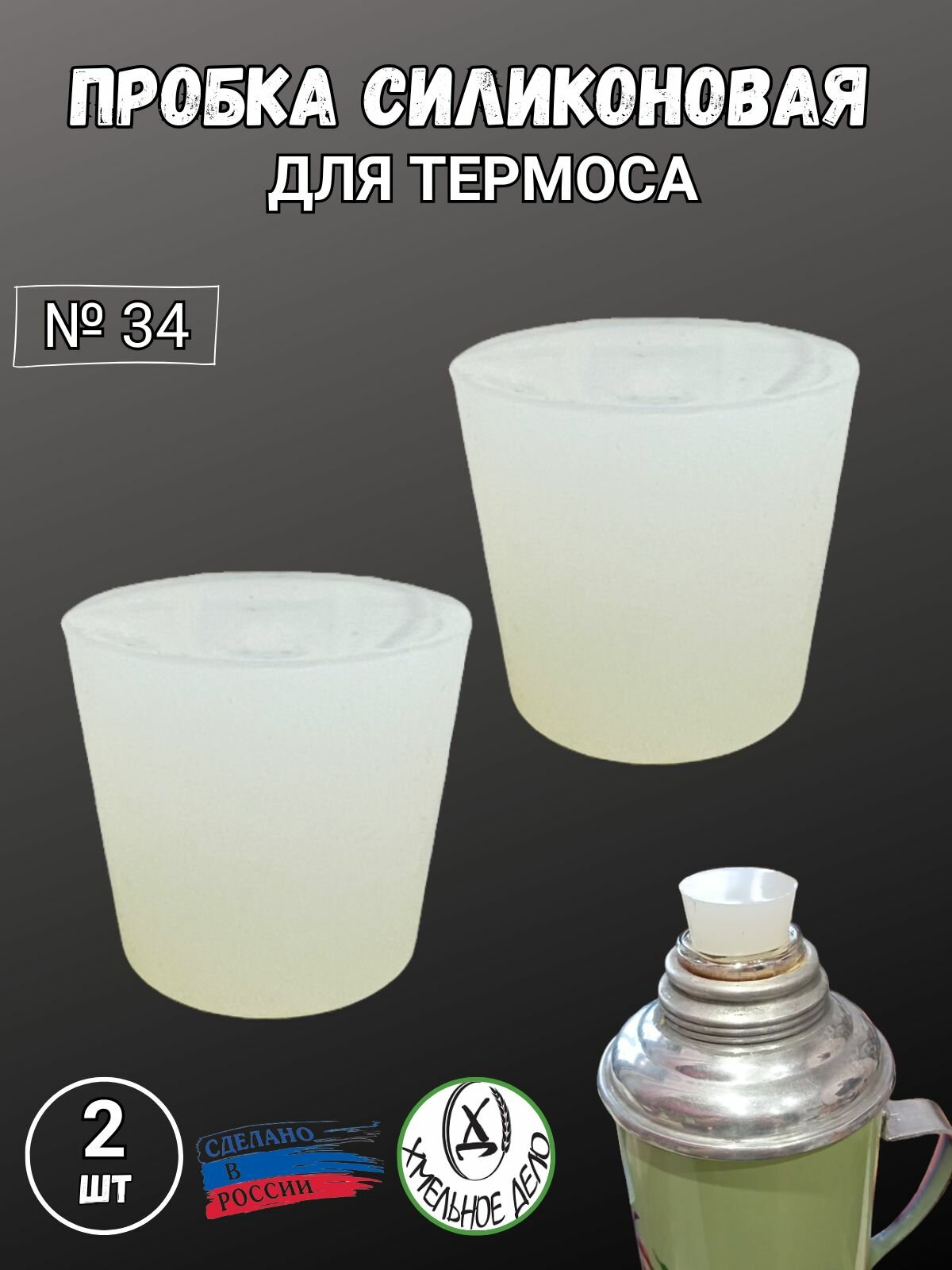 Пробка силиконовая №34, для термоса, 2 шт