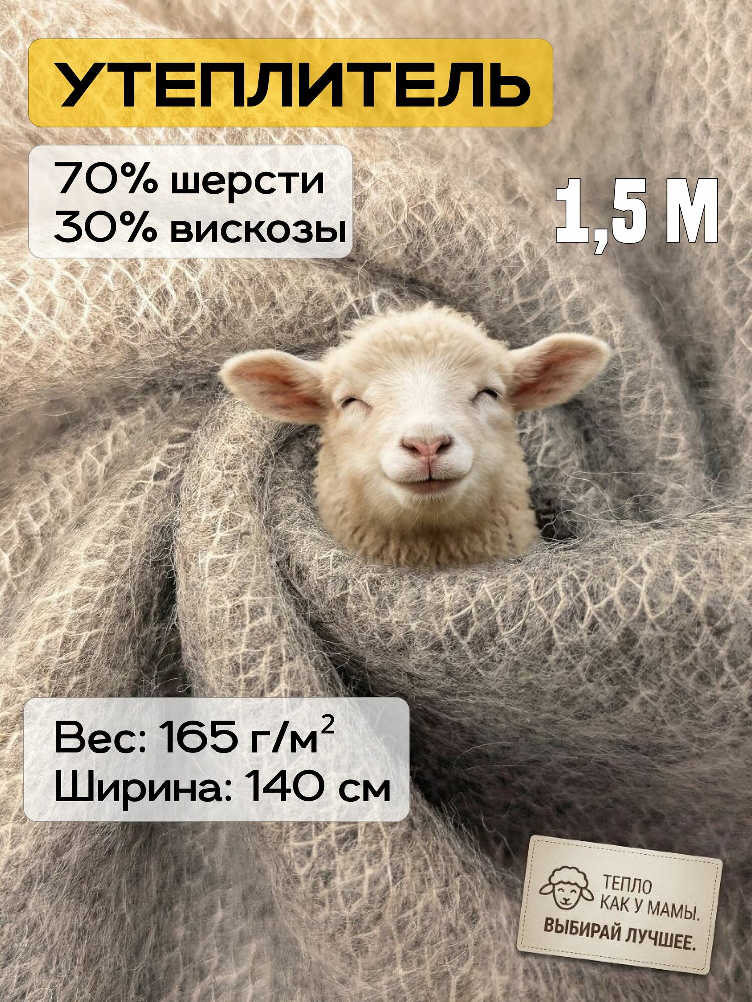 Утеплитель шерстяной немецкий (70%шерсти+30%вискозы) отрез 1,5 м ширина 140см