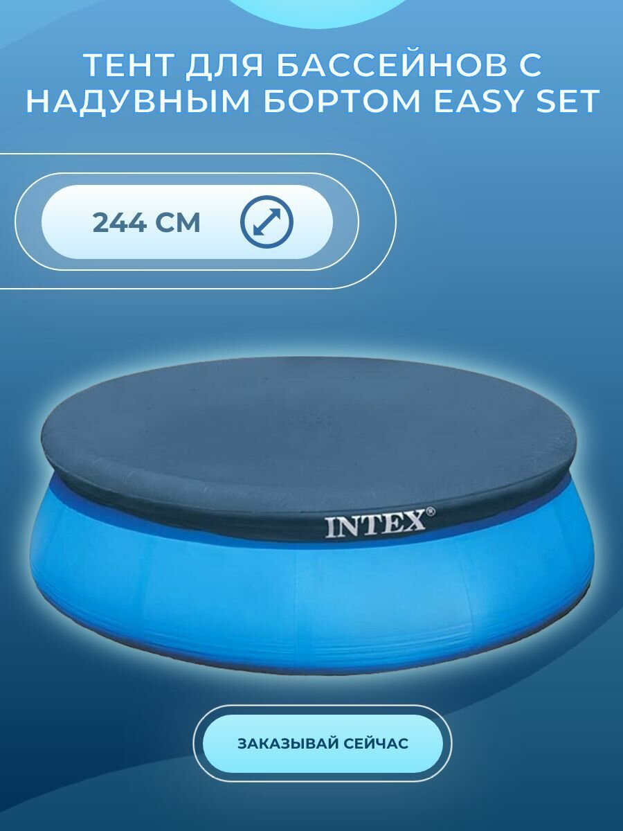 Тент чехол для бассейнов с надувным кольцом 244 см, Intex 28020