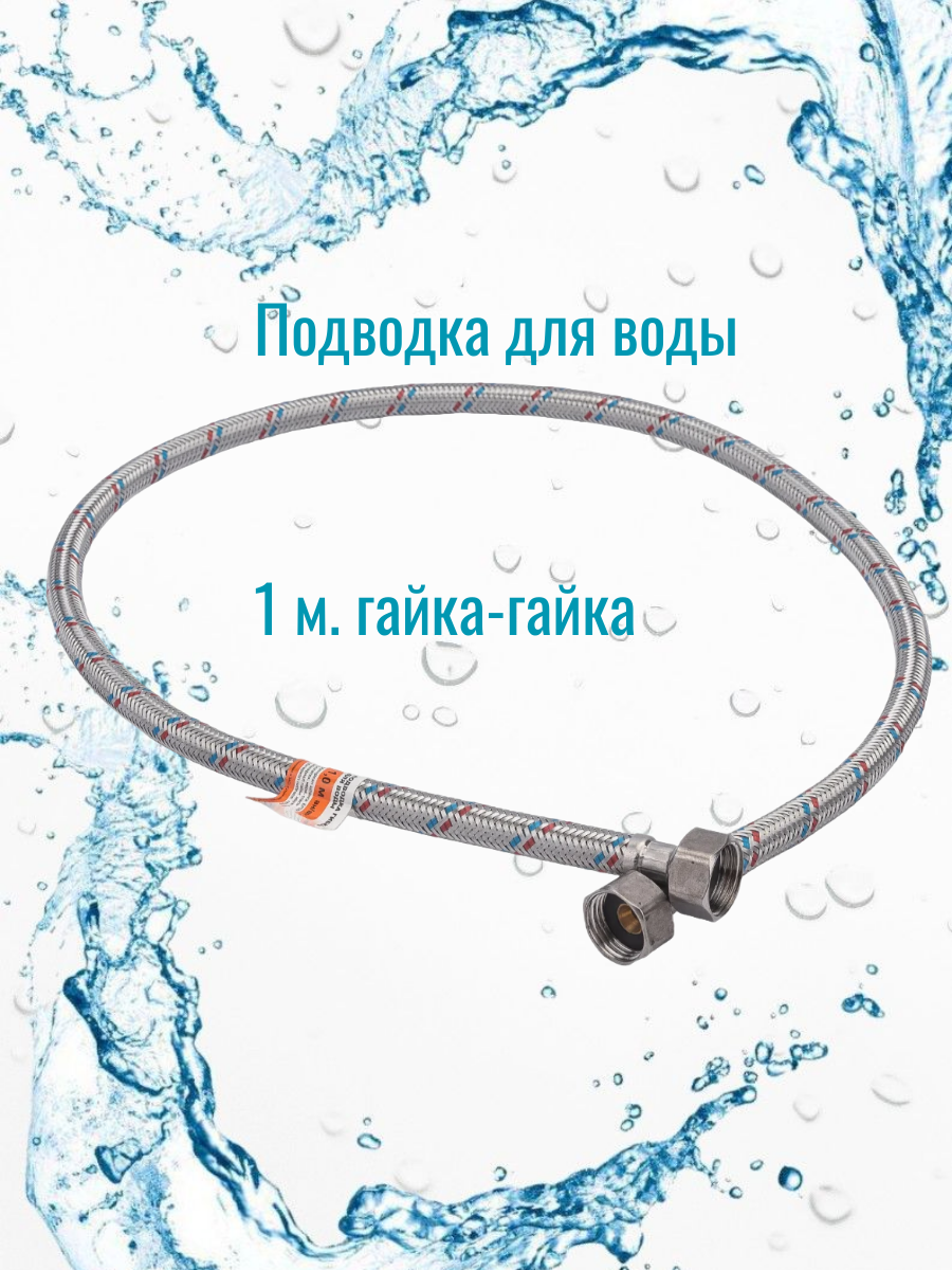 Подводка VRT 521378 для воды, длина 1 м. гайка- гайка максимальная рабочая температура 95 °C