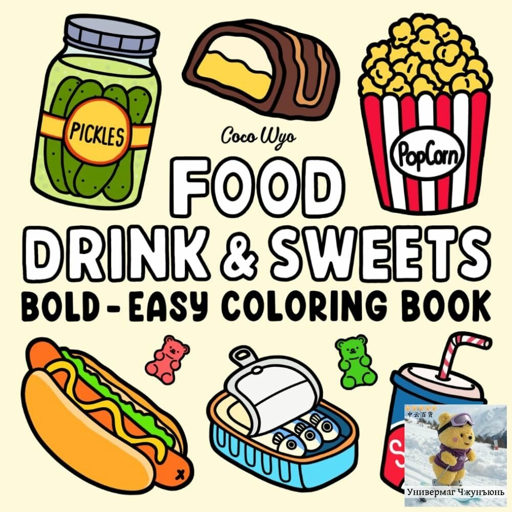 Еда, напитки и сладости: раскраска для взрослых и детей, яркие и простые, большие рисунки для релаксации с изображением различных продуктов, напитков, десертов и фруктов (Bold & Easy Coloring)