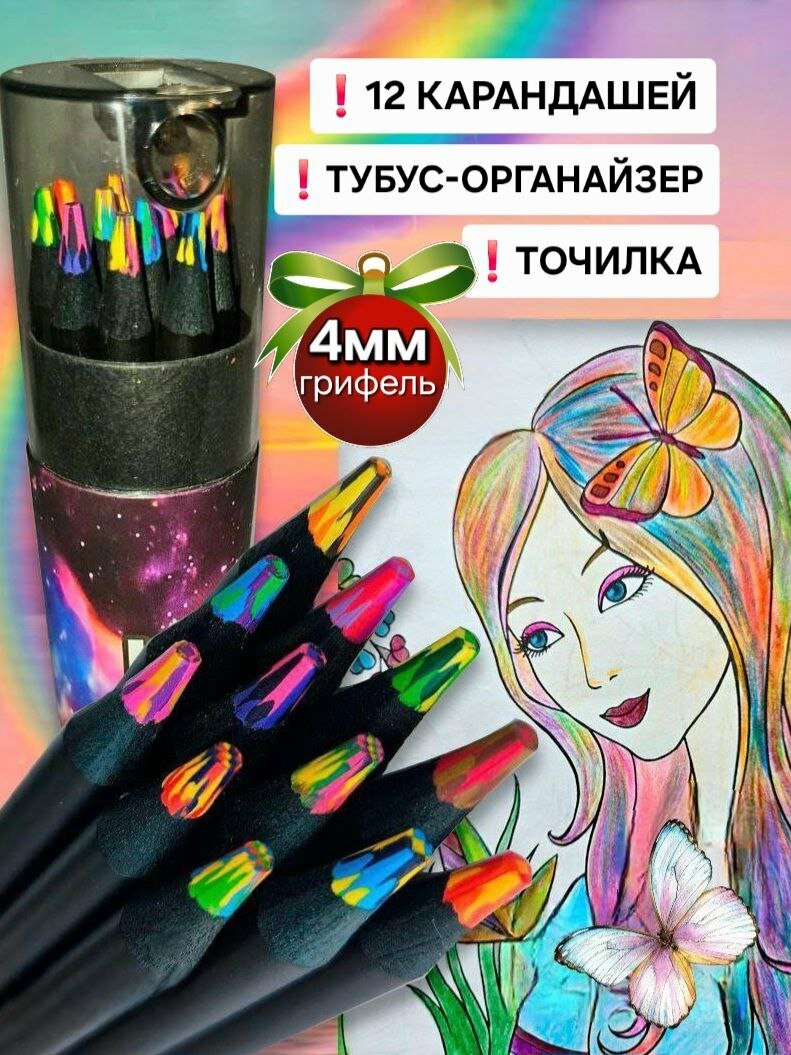 Цветные карандаши набор 12 штук в тубусе с точилкой карандаши для раскрашивания детей и творчества школьников
