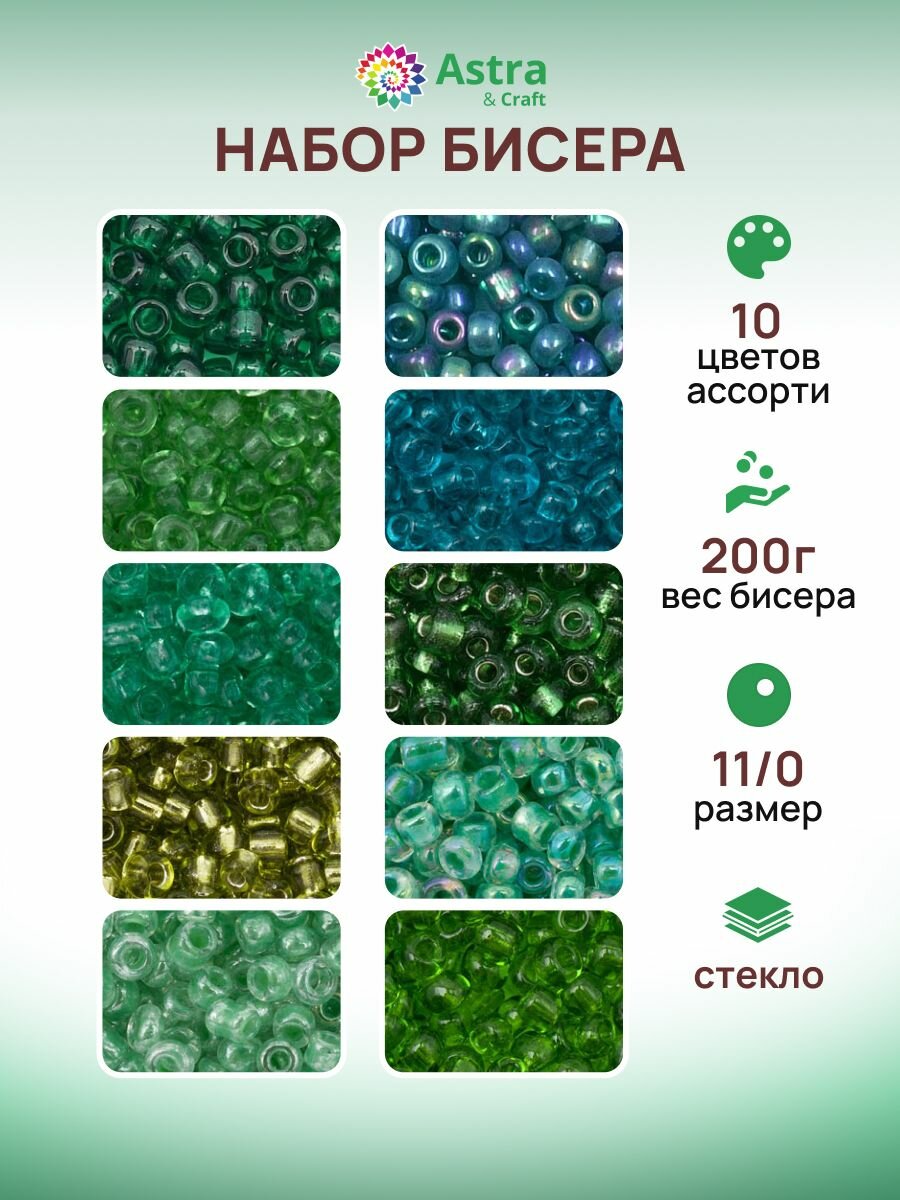 Набор Бисера 11/0 ассорти №18 в тубе, 10 цветов, Astra&Craft