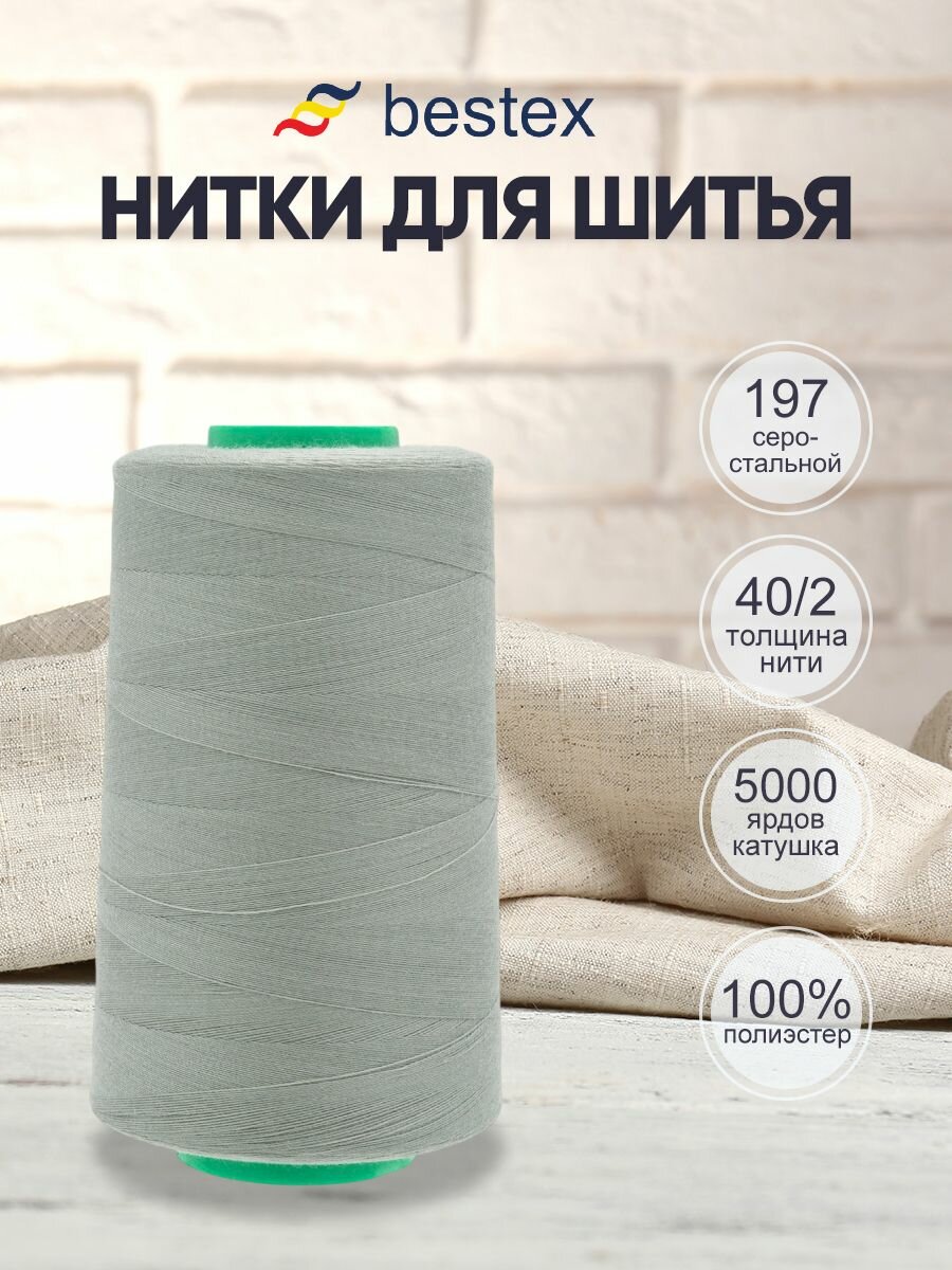 Нитки промышленные 40/2, универсальные, 5000ярд, Bestex (197 серо-стальной)
