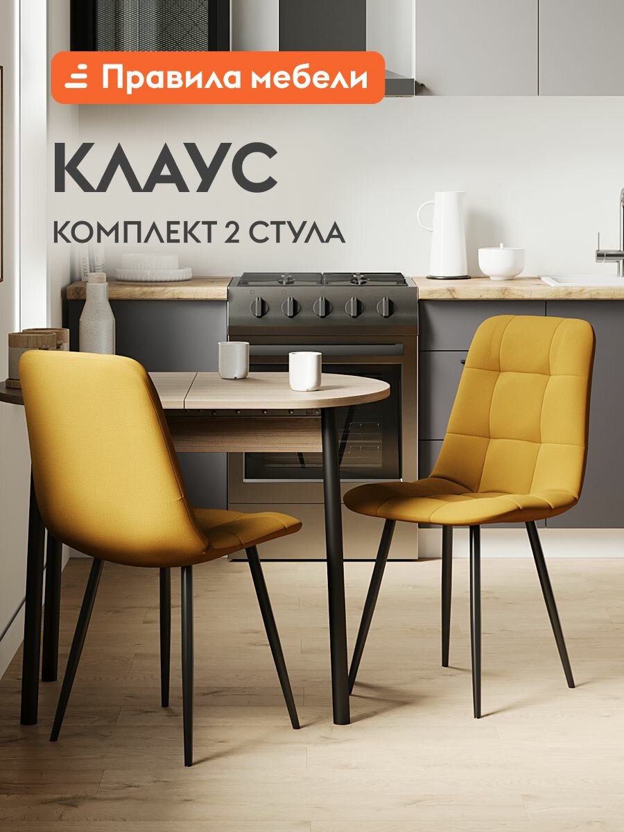 Комплект стульев для кухни Клаус 2 шт, без подлокотников, 43х47х88 см, Темно-желтый, микровелюр / Черный, металл