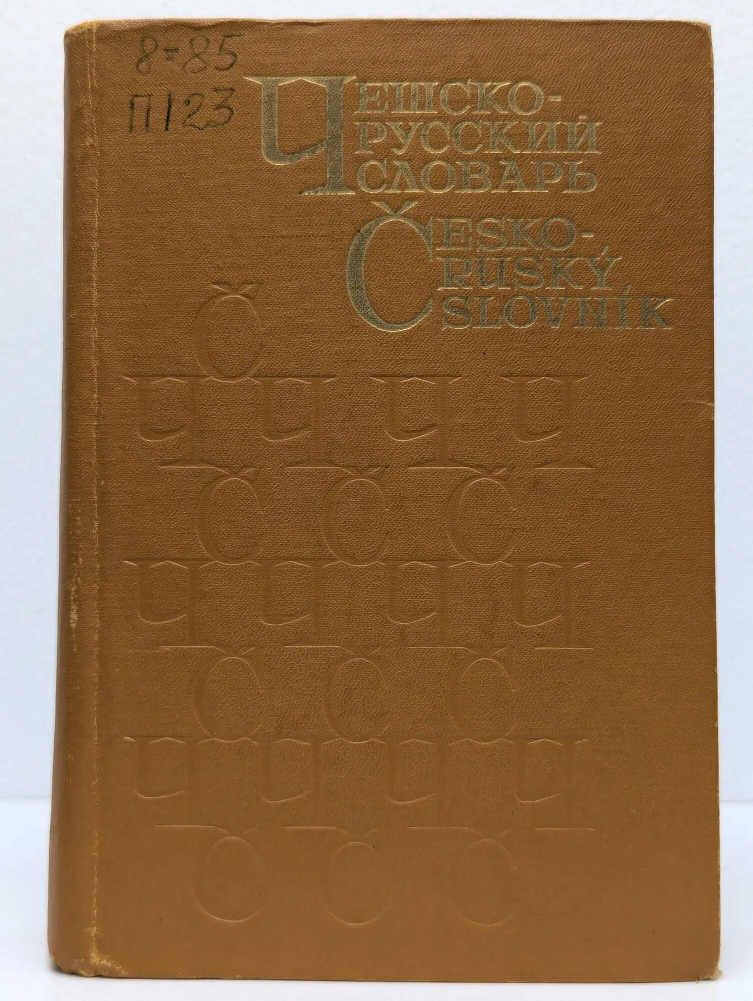 Чешско-русский словарь Павлович Андрей Иванович 1976