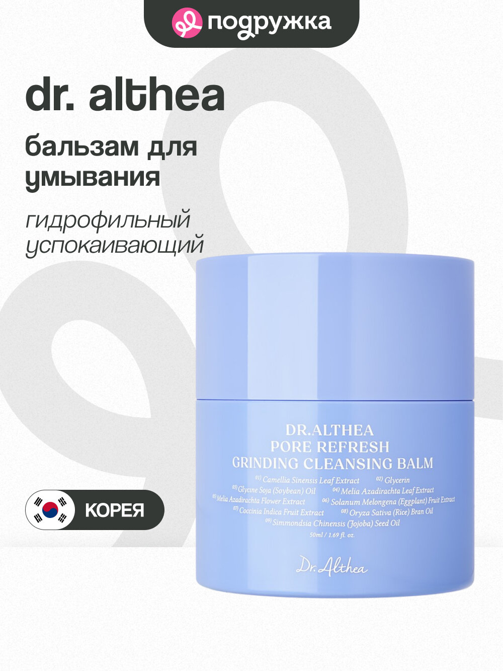 Бальзам для умывания DR. ALTHEA PORE REFRESH GRINDING CLEANSING BALM гидрофильный успокаивающий 50 мл