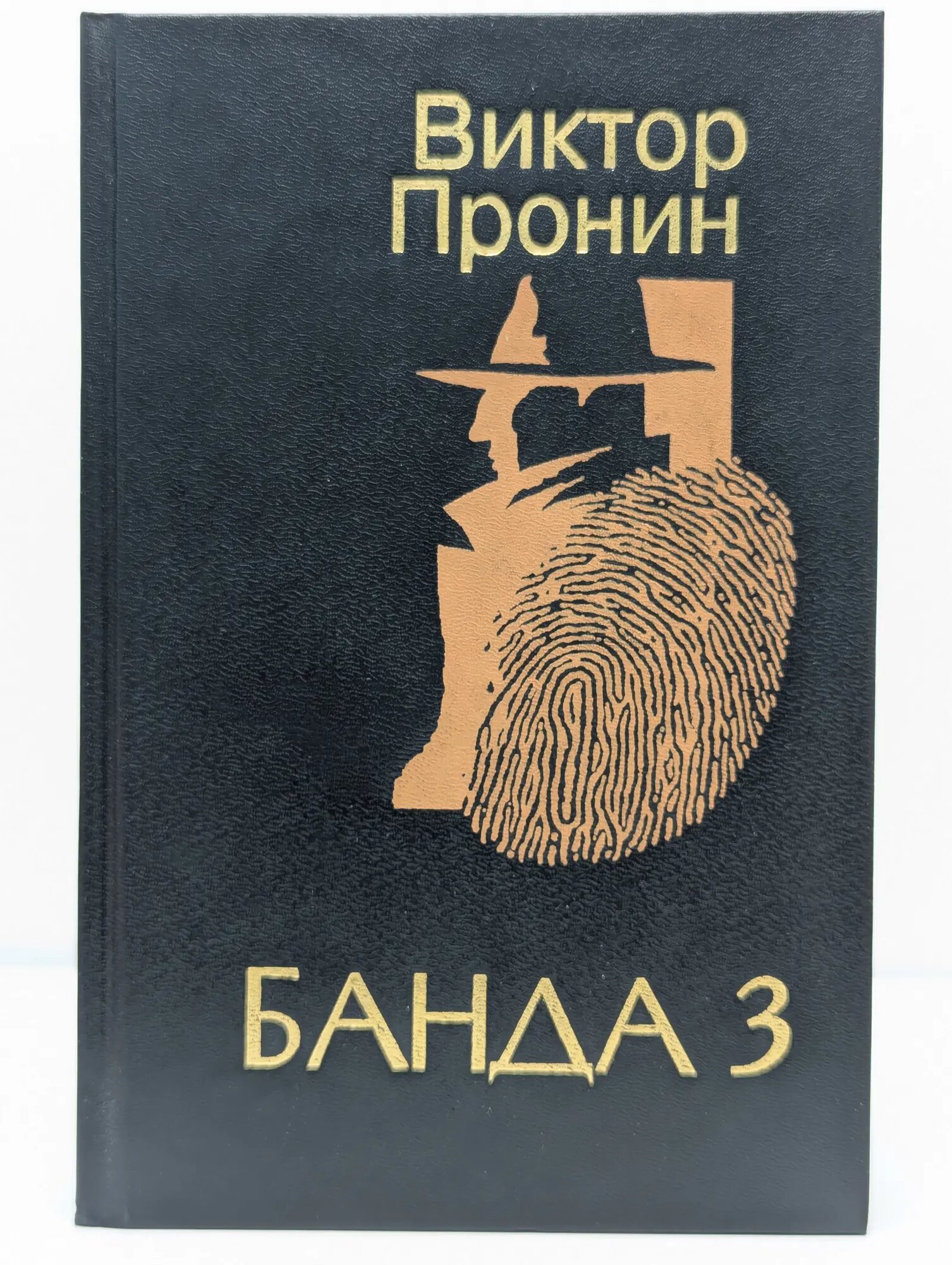 Банда 3 Пронин Виктор Алексеевич 1995