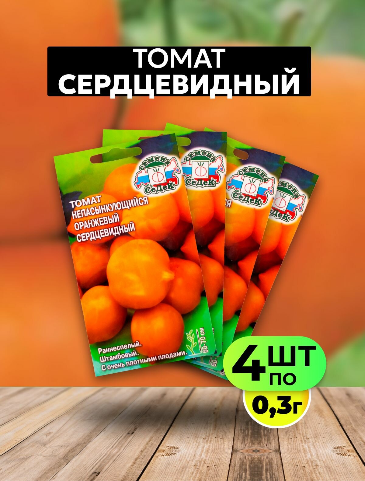 Семена, Томат сердцевидный, Раннеспелый, 4 пакета по 0,1г