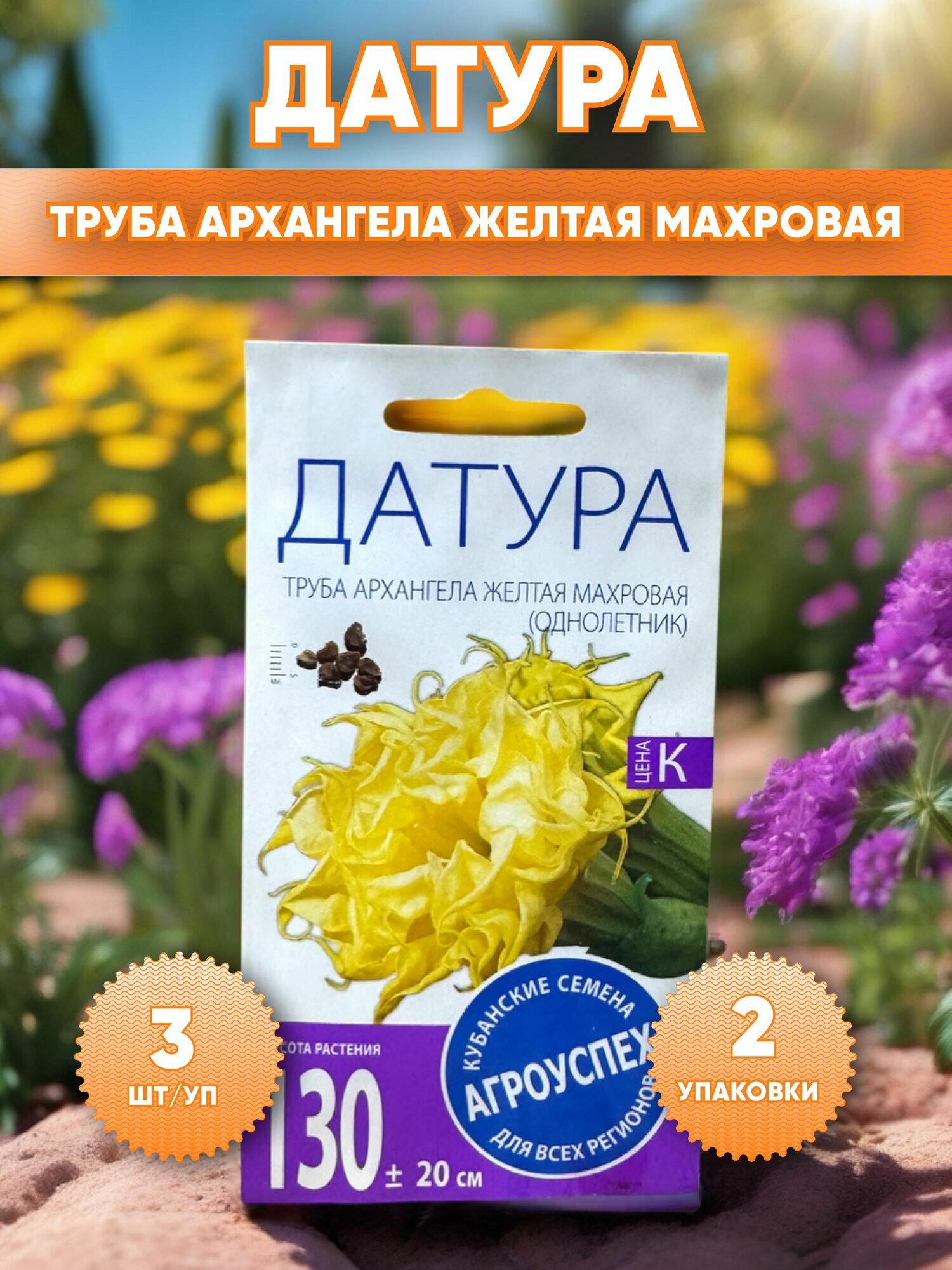 Семена Датура Труба Архангела желтая махровая 3шт/2уп, Агроуспех