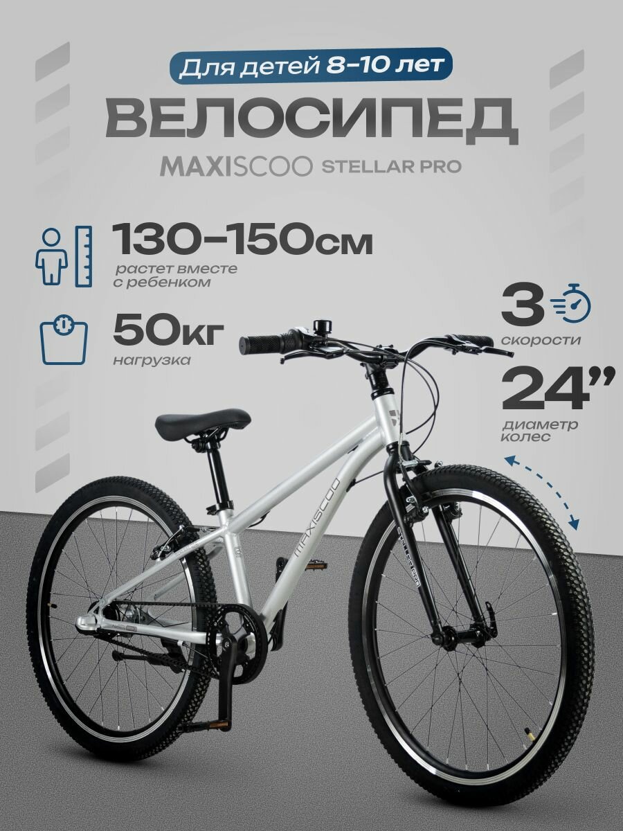 Велосипед подростковый двухколесный Maxiscoo STELLAR PRO 24' MSC-ST2452P (2026)