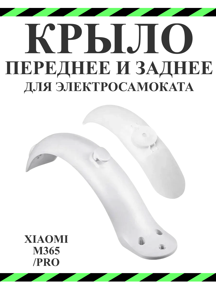 Крыло переднее и заднее для электросамоката Xiaomi M365, белый