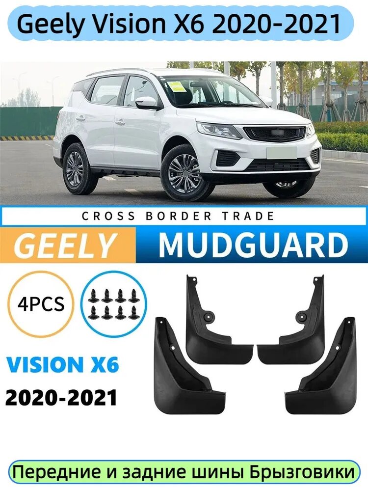 Брызговики Geely Vision X6 2020-2021, 4 шт. ABS пластик для внедорожника