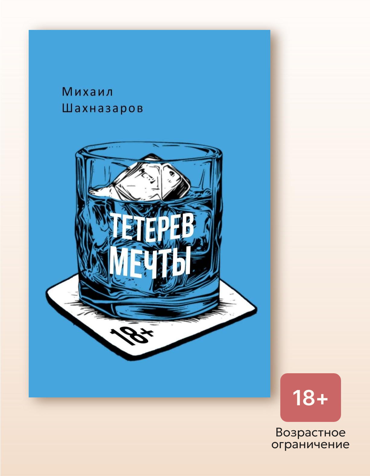 Книга "Тетерев мечты", автор Шахназаров М. С, издательство рипол классик