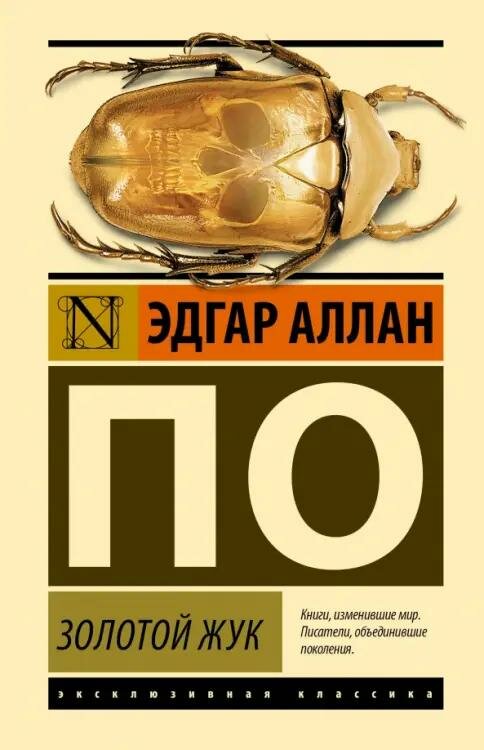 Рассказ АСТ Золотой жук По Э, 2024 г