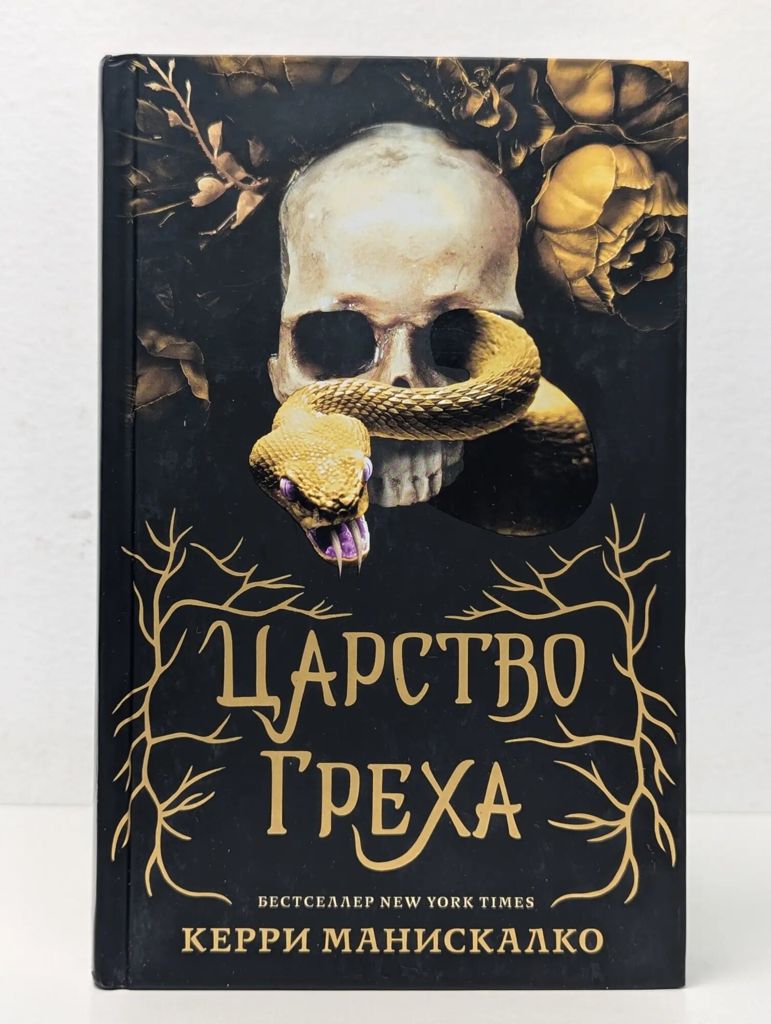 Царство греха Манискалко Керри 2024