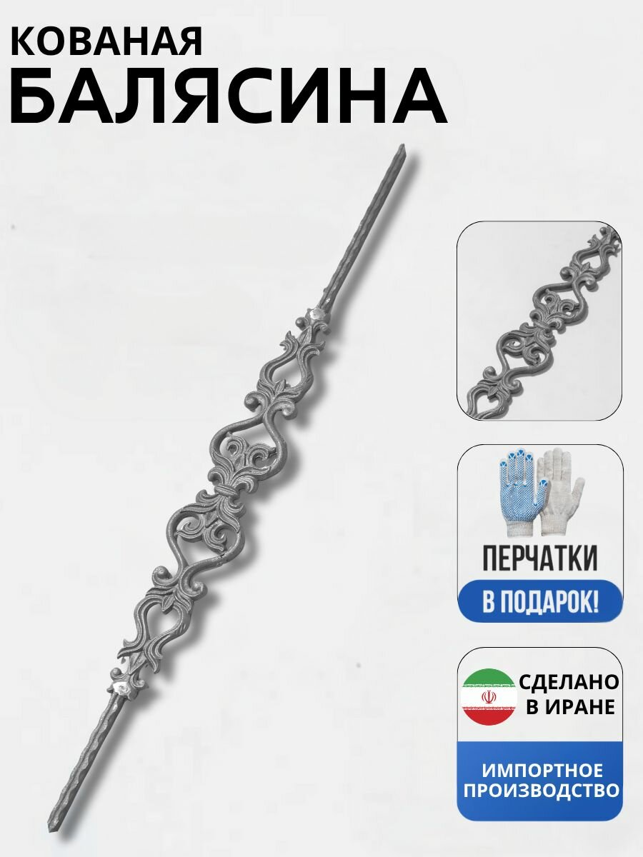 Кованый элемент балясина S 402 Балясина 900*80 (S 402) для ворот, забора, решеток, оградок