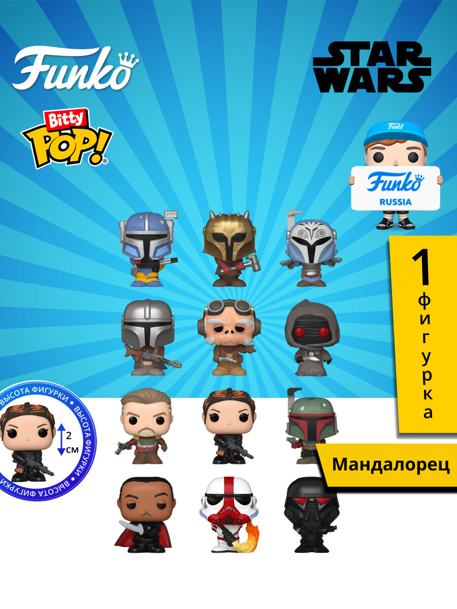 Фигурка Funko Bitty POP! Star Wars Mandalorian Mystery 1 штука в ассортименте (из12) 83418
