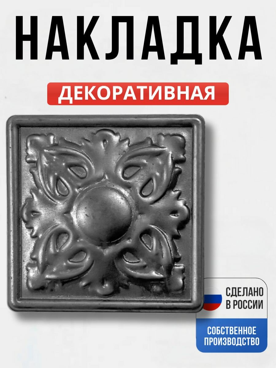 Декоративный элемент №2 80*80*1 мм для ворот, забора, решеток, оградок