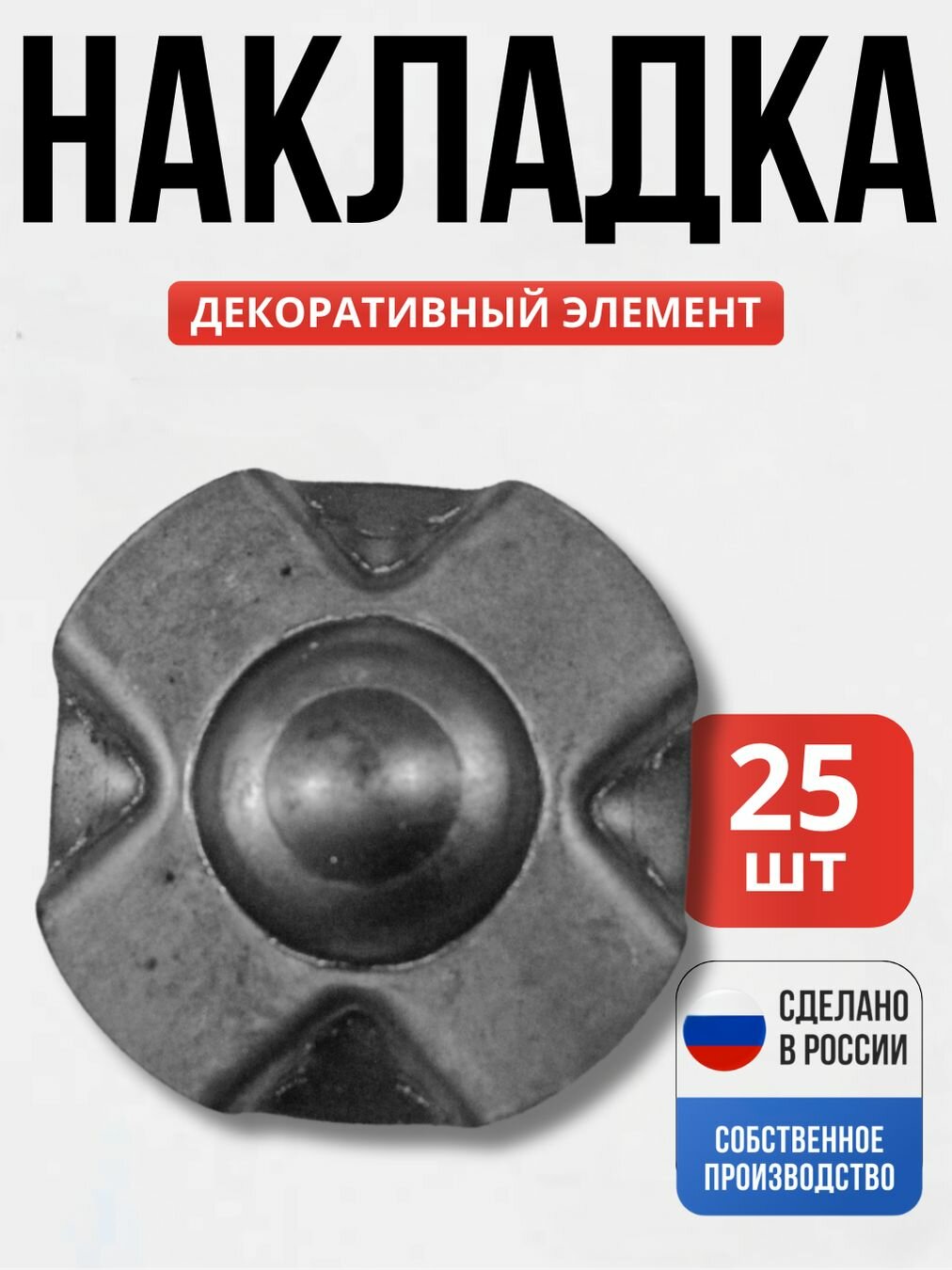 Набор 25 шт, Накладка декоративная д-57 мм 20*20 мм для ворот, забора, решеток, оградок