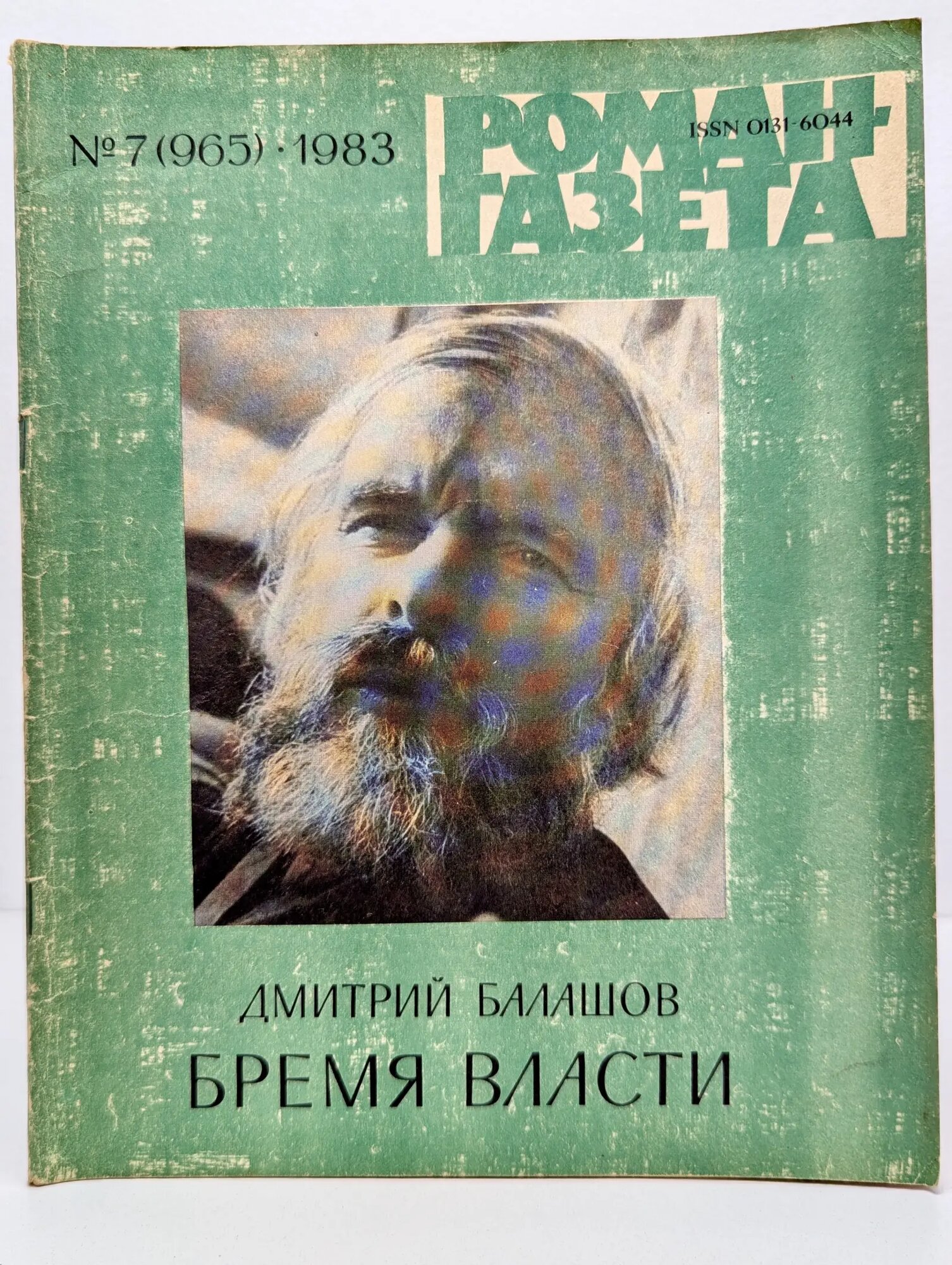 Роман-газета. Выпуск № 7/1983. Бремя власти Балашов Дмитрий Михайлович 1983