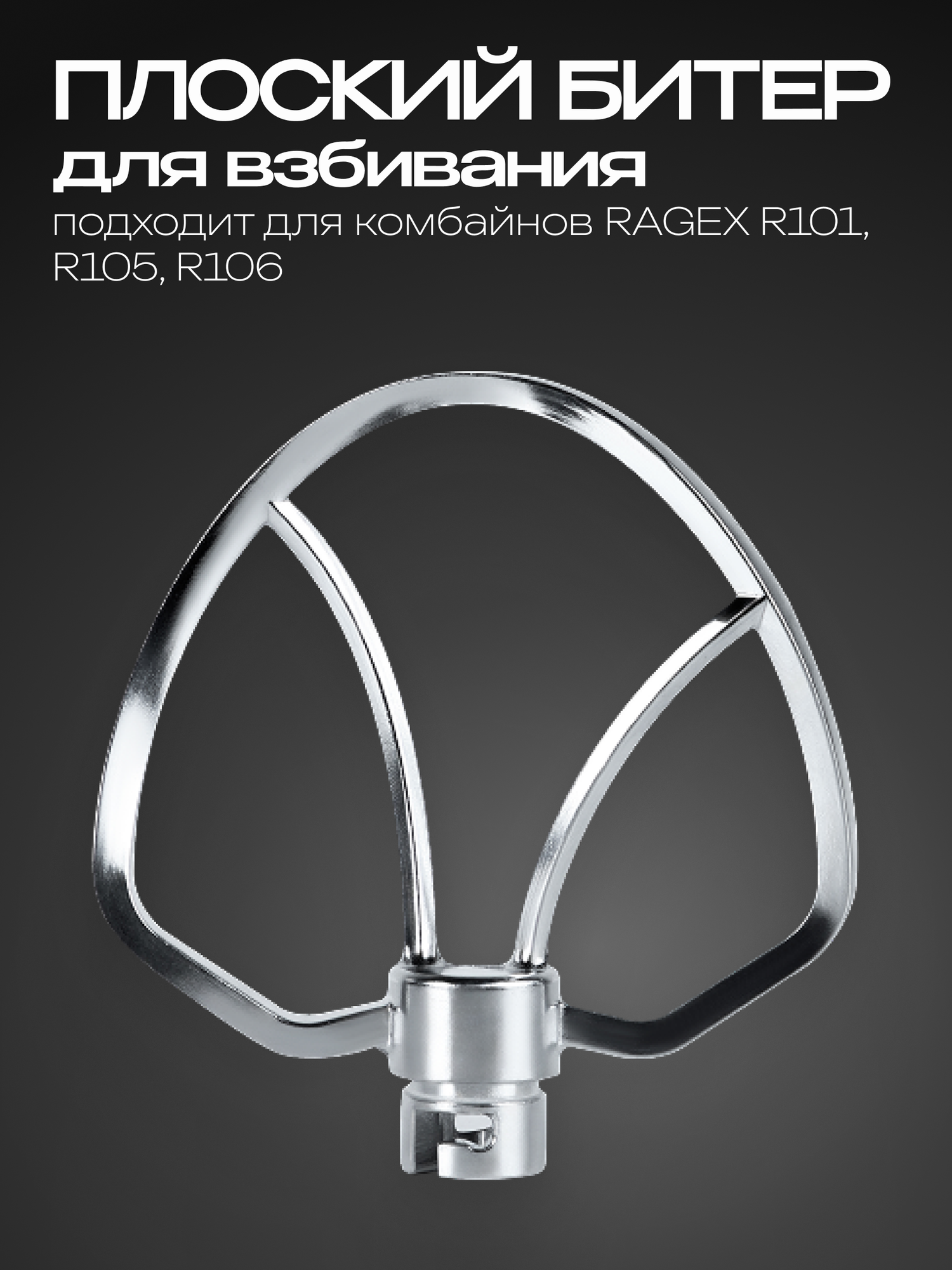 Насадка-венчик RAGEX для перемешивания, для кухонного комбайна R101