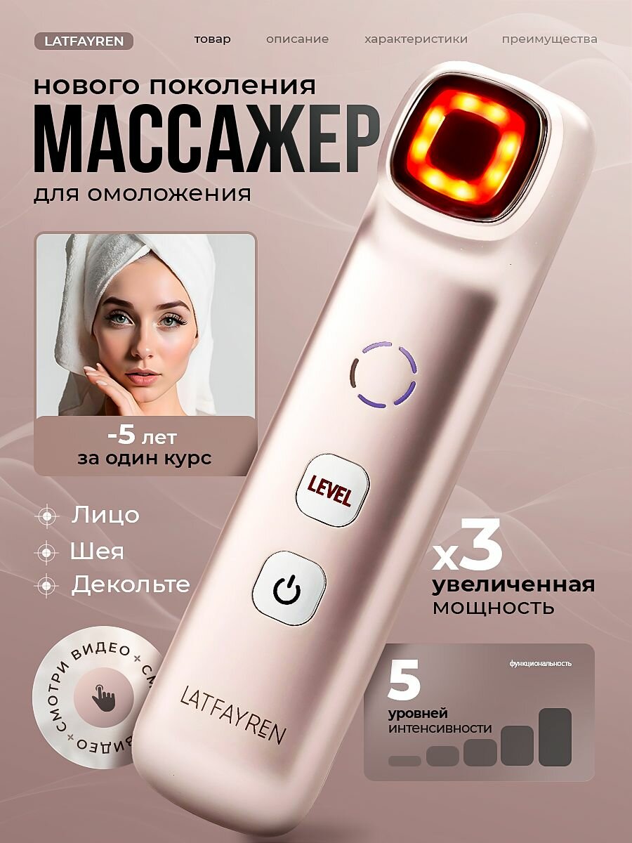 LATFAYREN Косметологический микротоковый аппарат массажер для лица и шеи 5 в 1