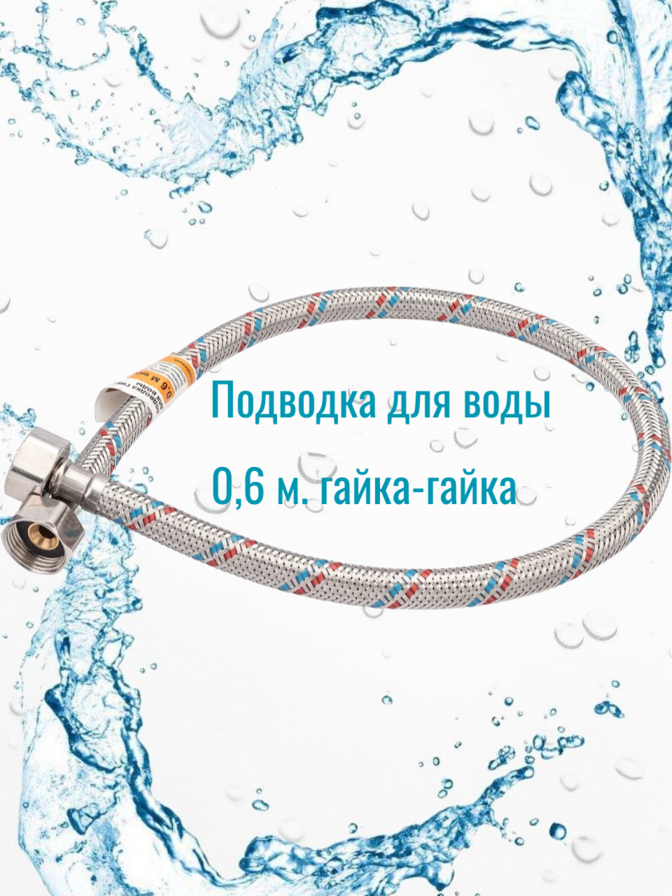 Подводка VRT 521372 для воды, длина 0,5 м. гайка- гайка максимальная рабочая температура 95 °C