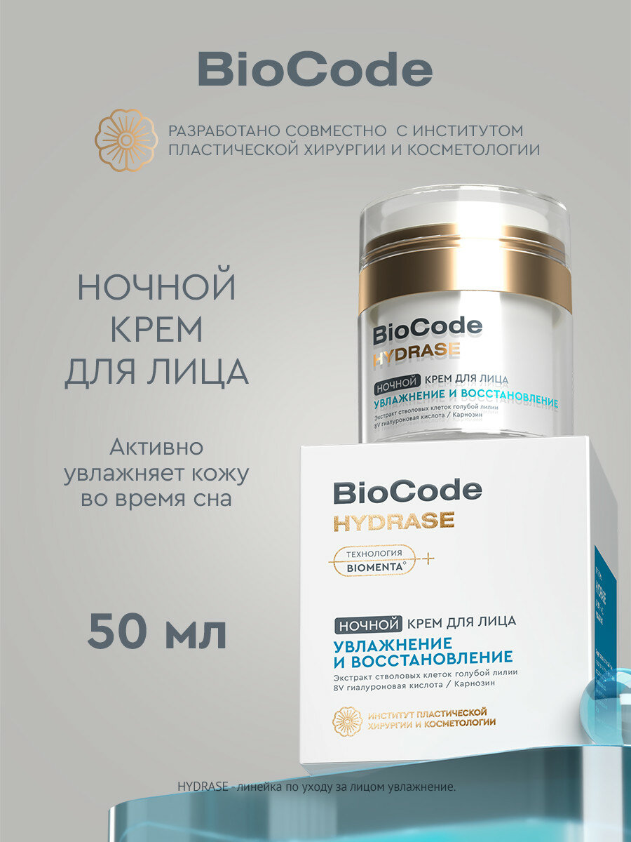 BioCode Ночной крем для лица увлажняющий женский, восстанавливающий с гиалуроновой кислотой, 50 мл