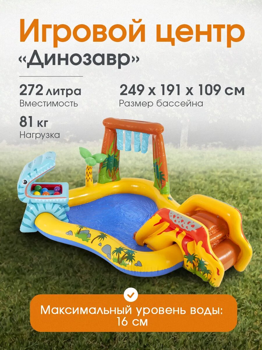 Детский водный игровой центр "Динозавр" Intex 57444 надувной бассейн с горкой