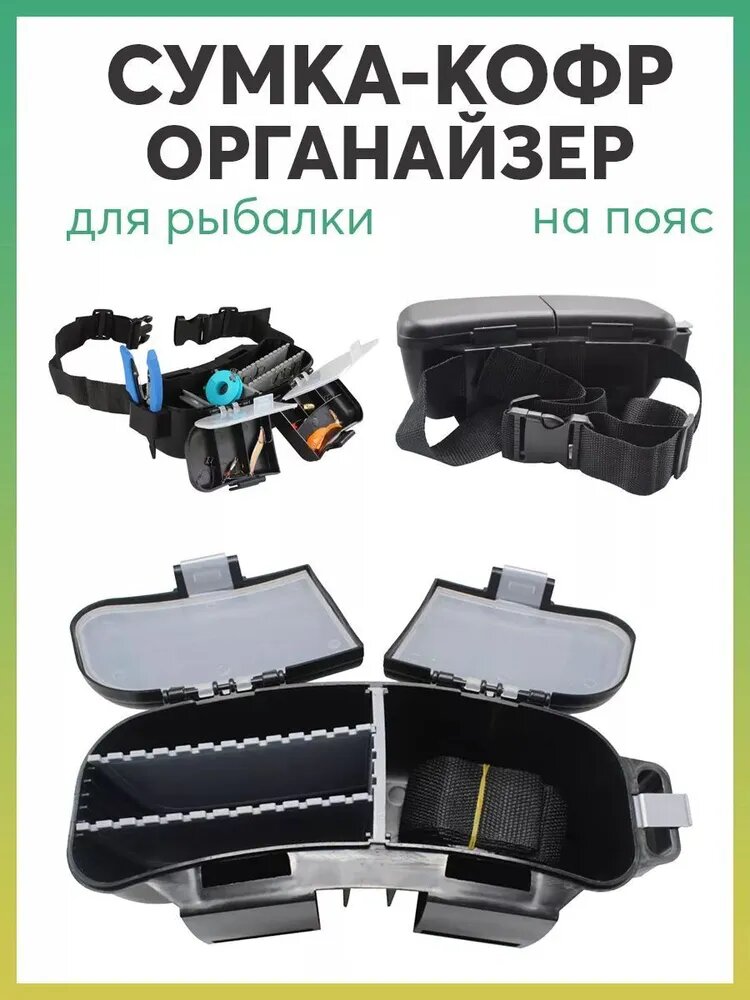 Сумка-кофр для рыбалки на пояс, черная, пластиковая, 26x10x9 см