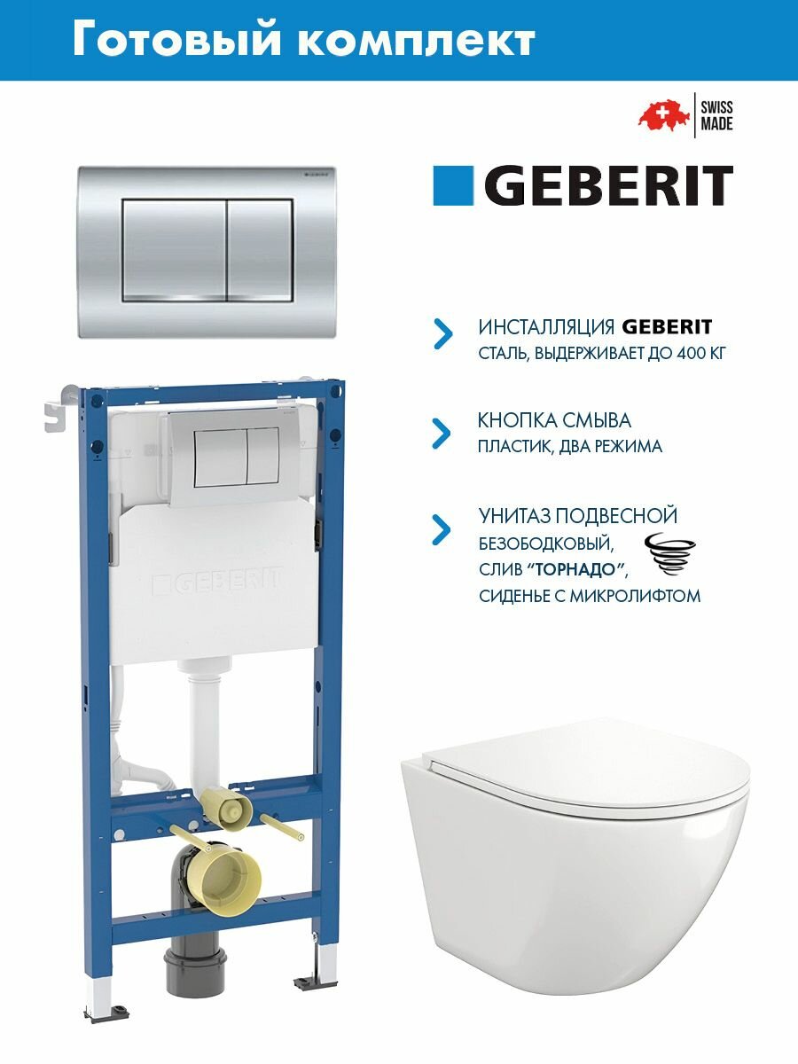 Комплект GEBERIT Инсталляция Geberit Duofix для унитаза, 112 см, со смывным бачком Delta 12 см, смывная клавиша Delta30, Хром 458.163.21.2 + Alentori FLUIRE 110 Vortex Унитаз подвесной безободковый, быстросъёмное сиденье с микролифтом, белый глянцевый