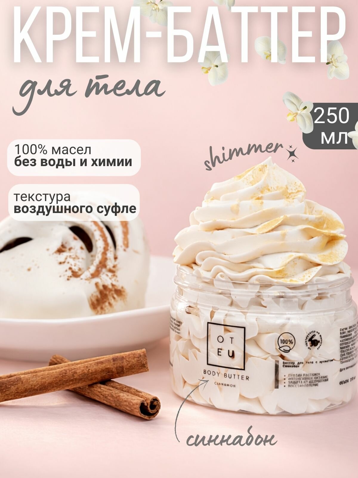 O TEU Крем для тела питательный баттер увлажняющий с ароматом Синнабона, 250 мл