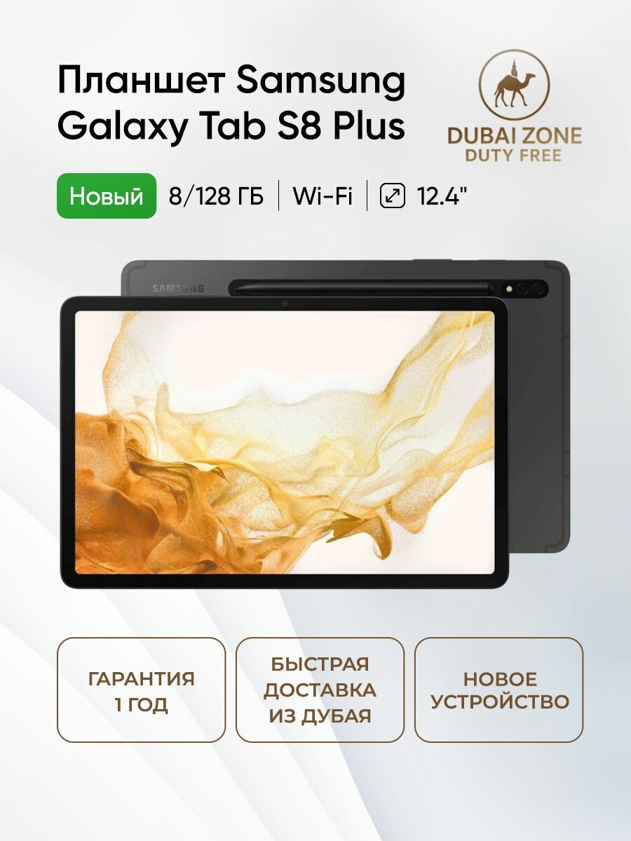 Планшет Samsung Galaxy Tab S8 Plus Wi-Fi, 12.4", 8/128 Graphite