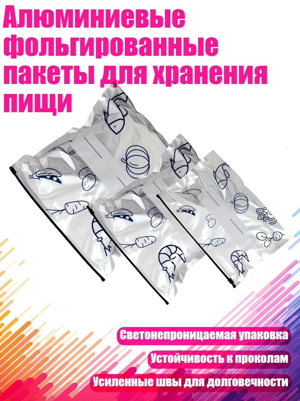 Алюминиевые фольгированные пакеты для хранения пищи