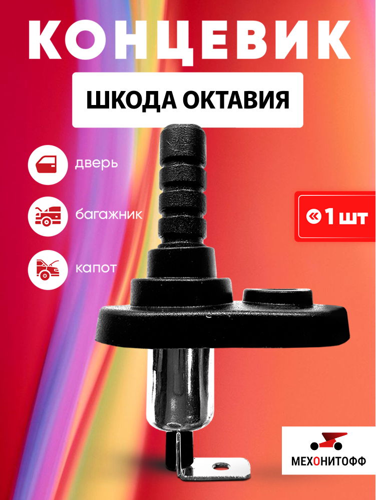 Концевик Шкода Октавия / Skoda Octavia для сигнализации, двери, капота, багажника, 1 шт