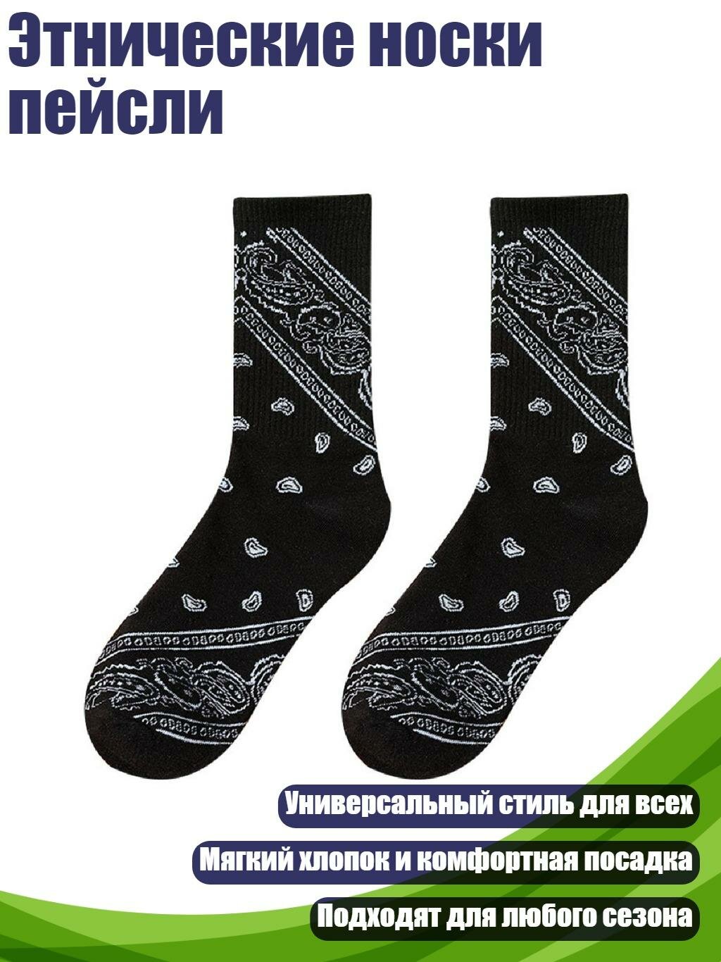 Этнические носки пейсли, Черный
