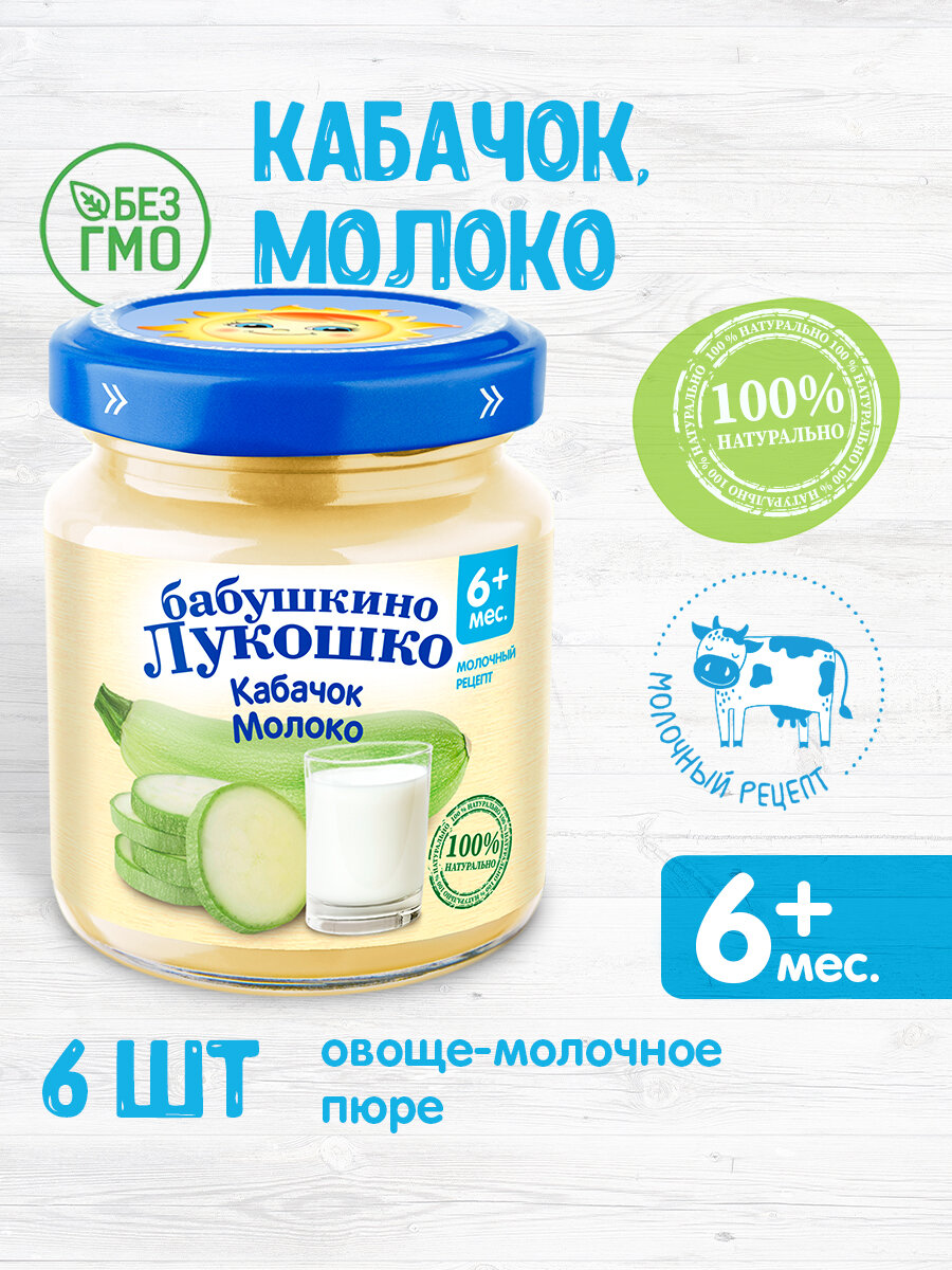 Детское пюре Бабушкино Лукошко "Кабачок-молоко", с 6 месяцев, 100 г, 6 шт.