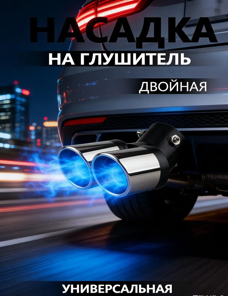 Насадка на глушитель двойная, универсальная, серебристая, длина 180 мм, арт. 1