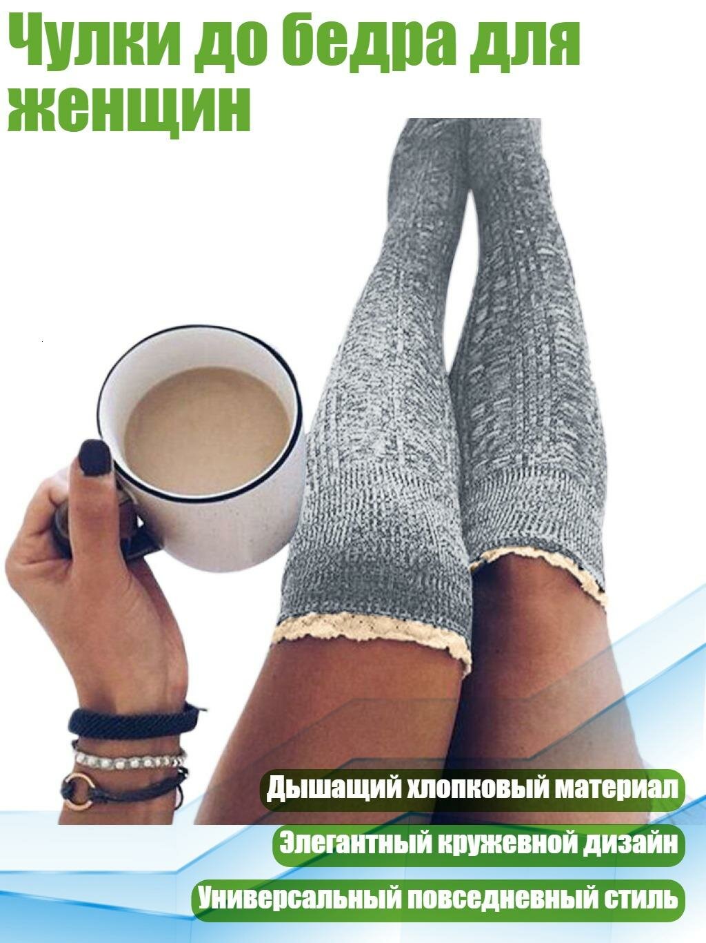 Чулки до бедра для женщин, светло - серый