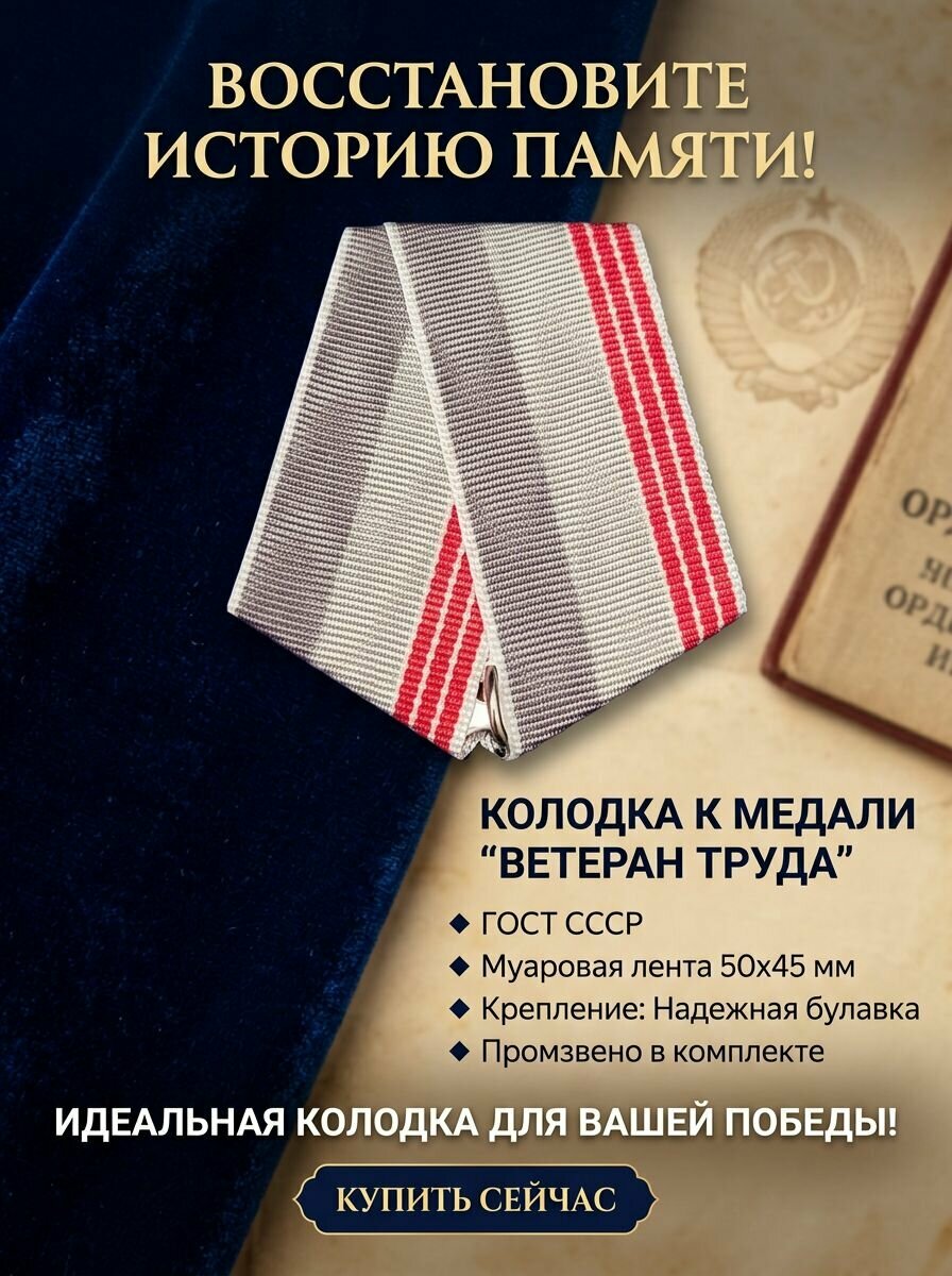 Колодка к медали "Ветеран труда" с муаровой лентой